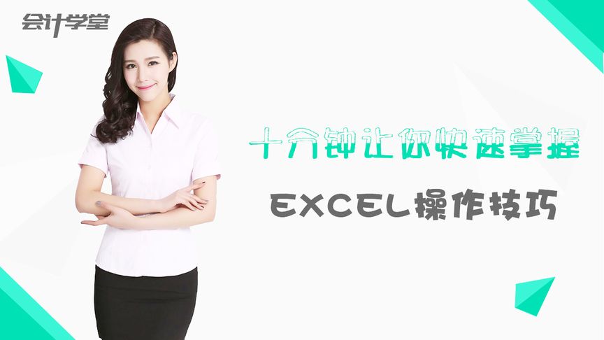 财务人员EXCEL应用高手速成