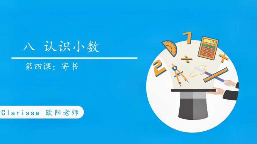 三年级数学《认识小数》第四课 #暑假季#