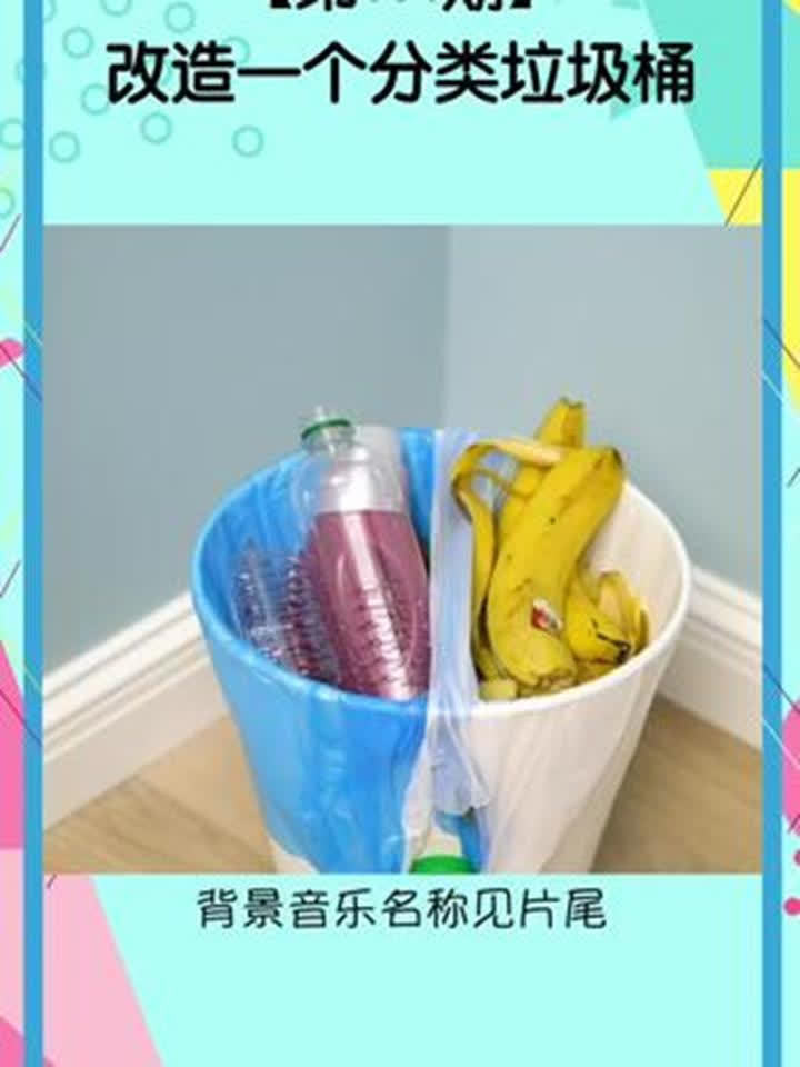 可分类的垃圾桶改造,烧糊的锅清洗办法,围巾系带改磁吸式