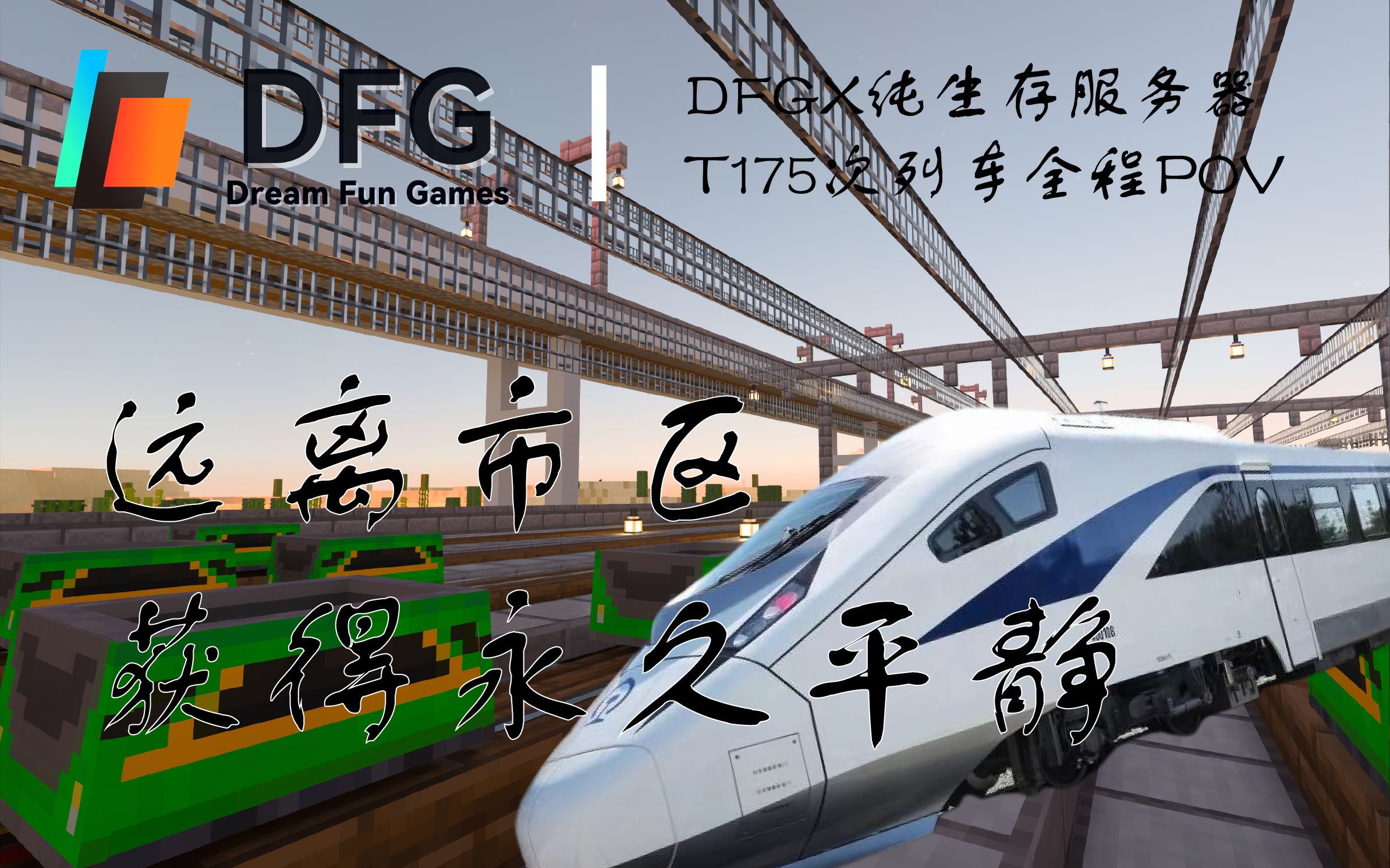 ...远离市区,获得永久平静 | DFGX服务器T175次列车全程前方展望POV