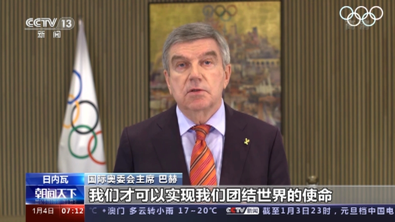[朝闻天下]北京2022年冬奥会进入倒计时一个月 巴赫:北京冬奥会将...