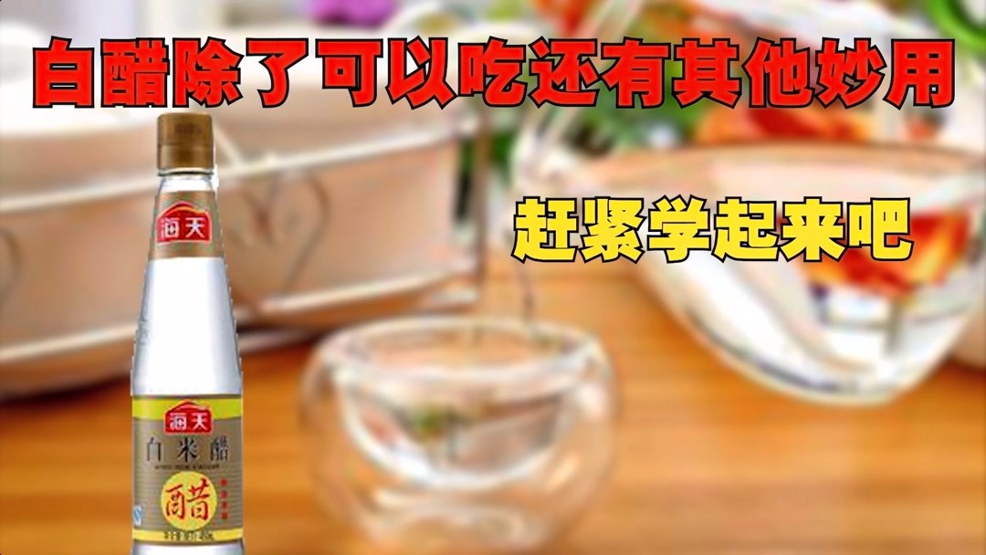 白醋除了可以做厨房调味料,还有这些神奇妙用,赶紧学起来吧!