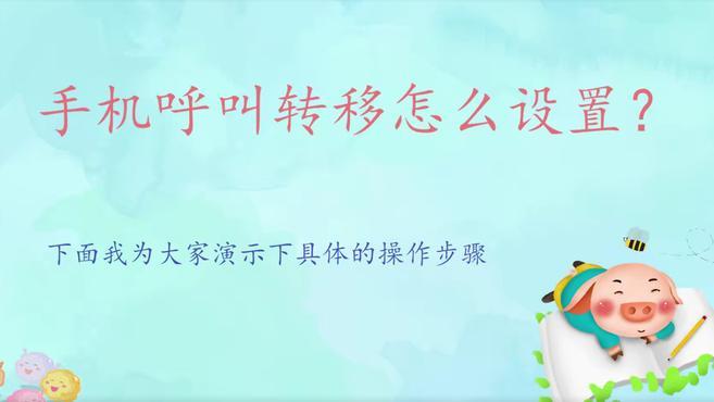 手机呼叫转移怎么设置