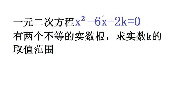 数学一元二次方程x²-6x+2k=0有两个不等实数根,求k取值范围