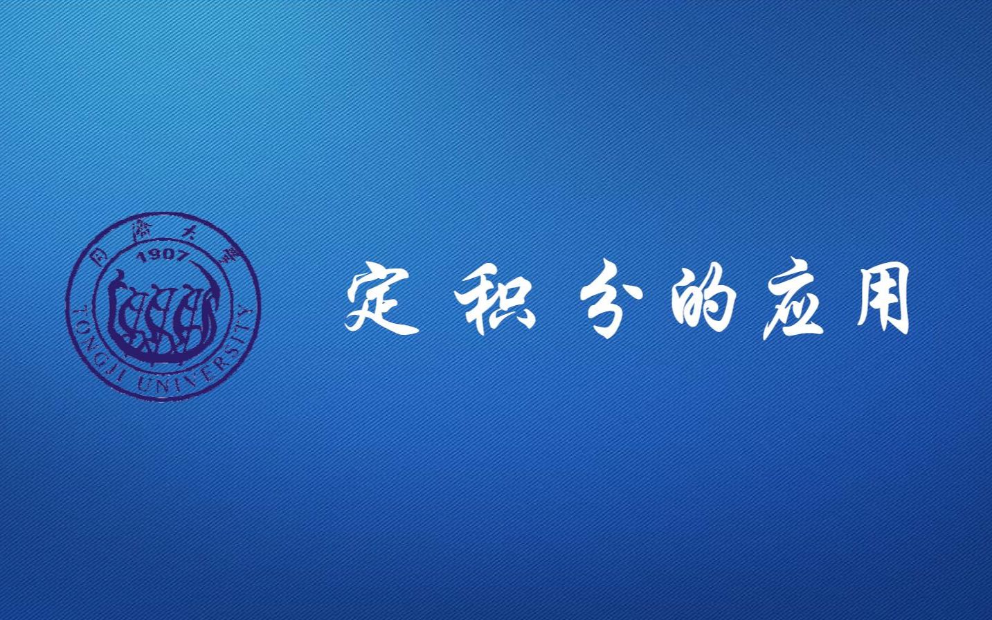 【高等数学II】 5.7 定积分的应用(下)