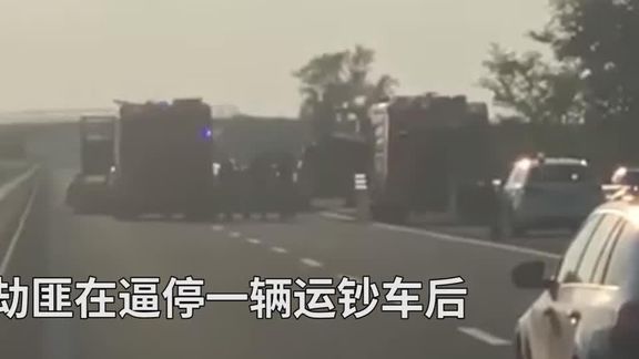 30秒|意大利发生抢劫运钞车案 劫匪开枪射击并试图炸开保险柜