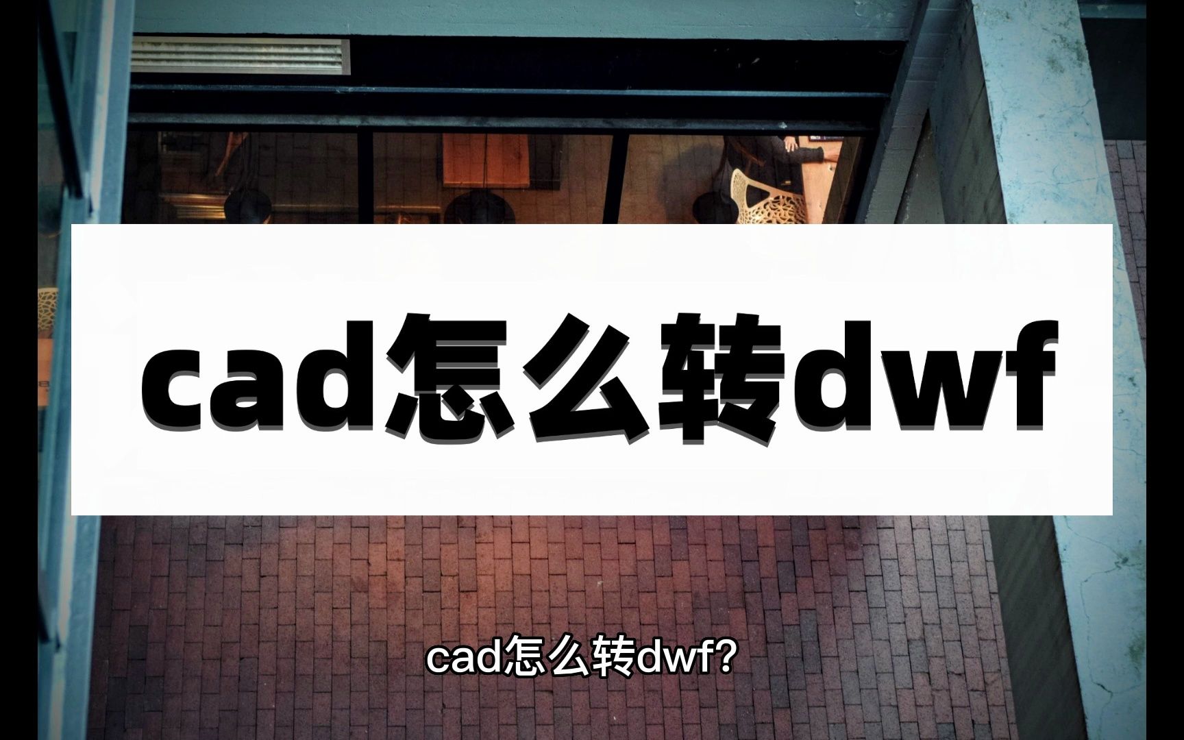 cad怎么转dwf?教你几个小妙招