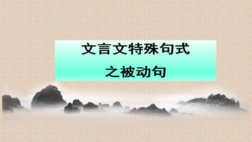 文言文特殊句式被动句,掌握方法,提升古文阅读分数(知识青年)