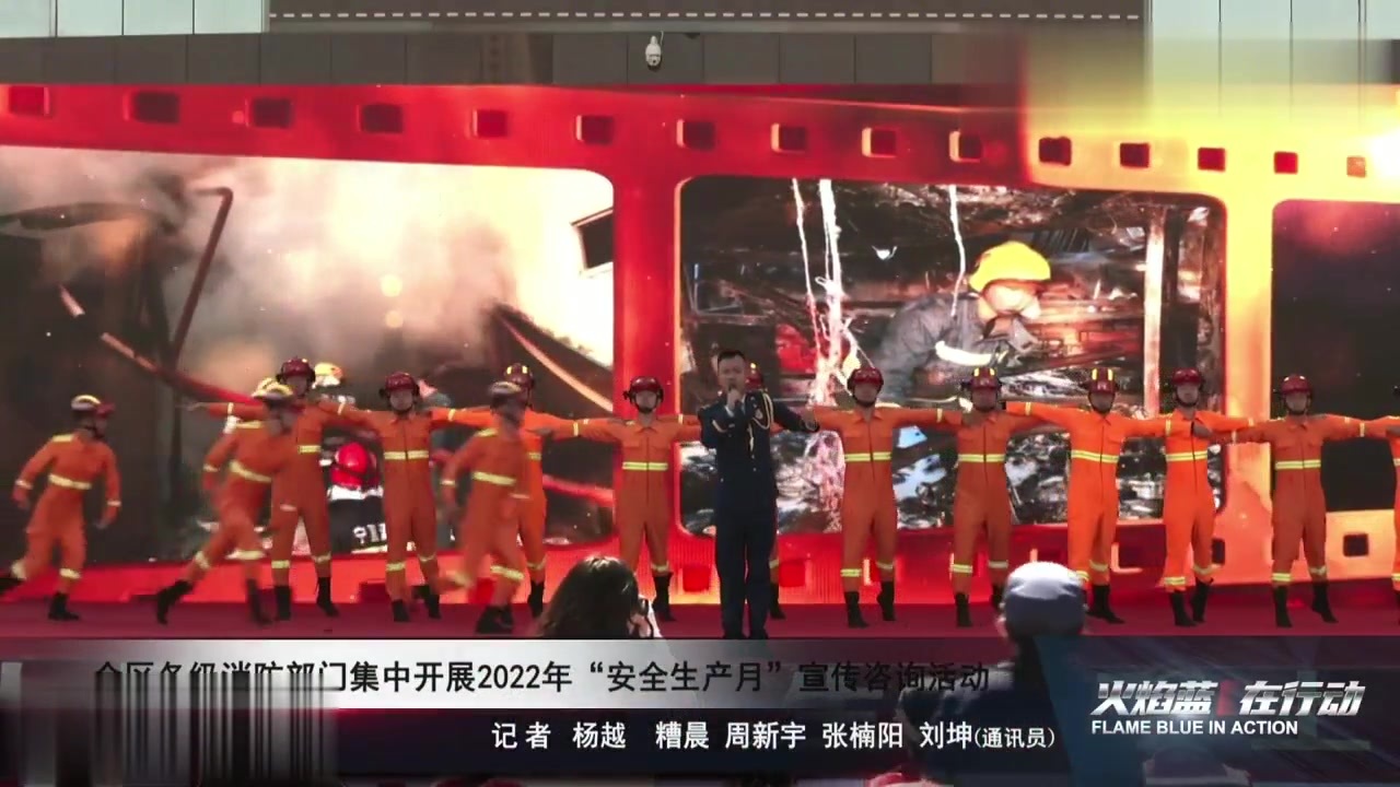 #火焰蓝全区消防救援队伍"安全生产月"活动精彩纷呈!