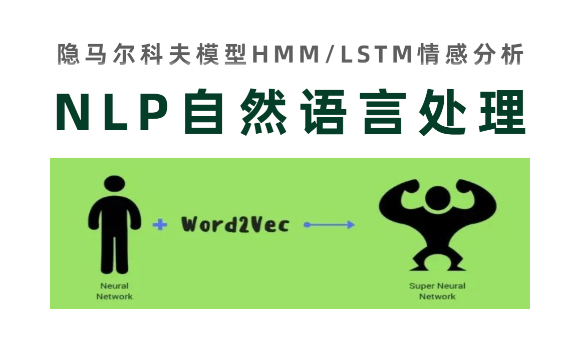 翻遍整个B站,这是我见过讲得最好的【NLP自然语言处理】从入门到...