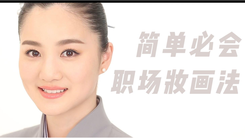 毛戈平学校老师教你简单的职场妆画法,气质瞬间得到提升