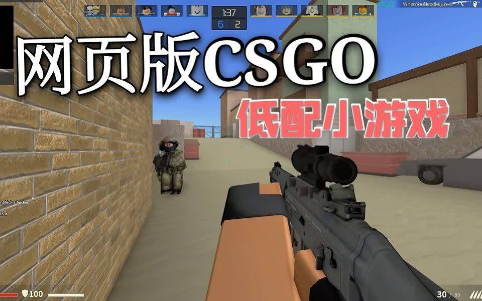 超低配页游CSGO,有这还玩原版?卸载卸载!