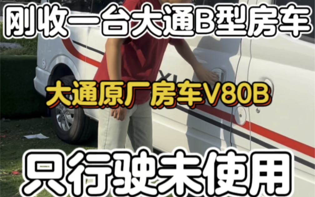 刚收一台二手大通B型房车,大通原厂房车V80B,只行驶未使用