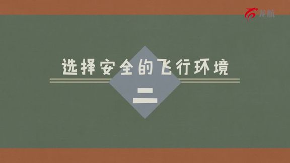 安全飞行之-选择安全的飞行环境
