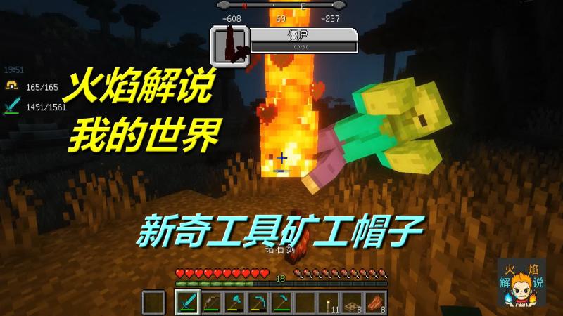 火焰解说 我的世界 3953 新奇工具矿工帽子