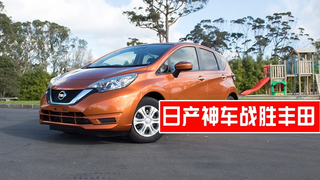 纯电动车不“插电”,日产“神车”胜丰田,只加油的纯电动汽车