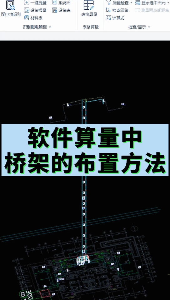 软件算量中桥架的布置方法