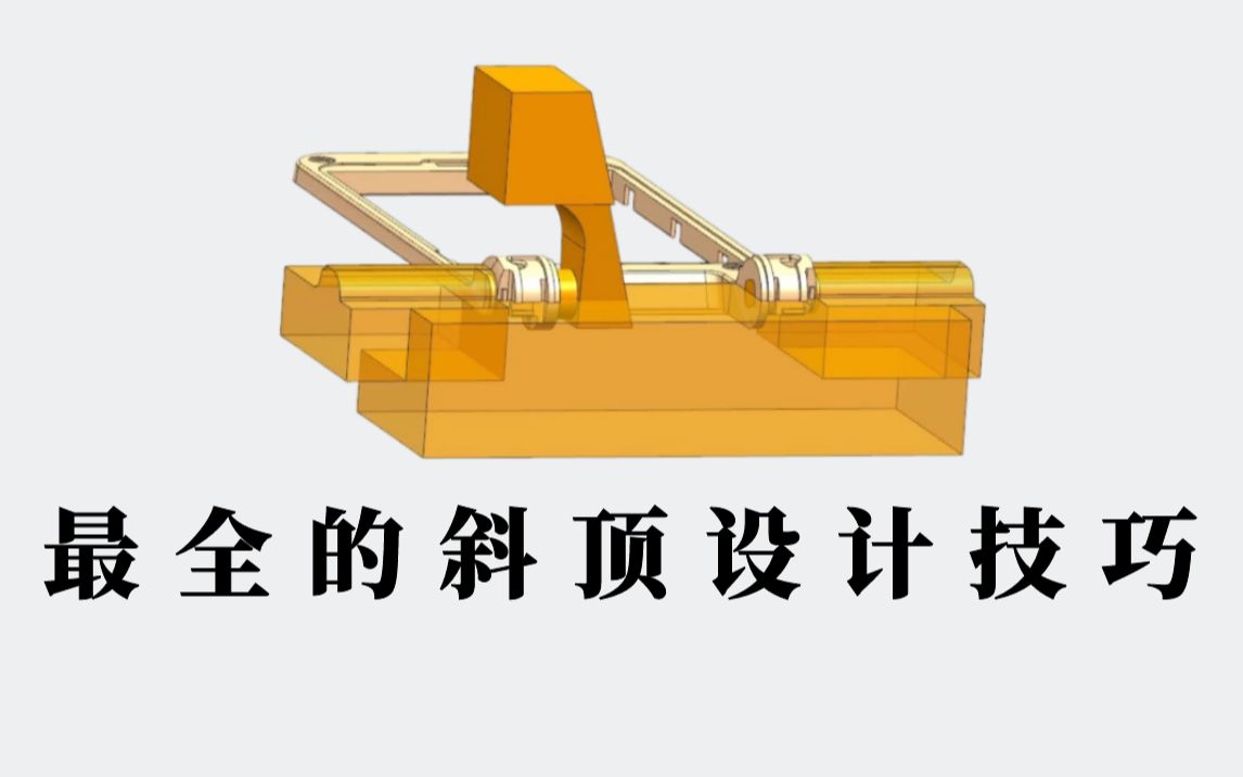 UG模具设计最全的斜顶设计技巧 连贯的知识讲解 通俗易懂的设计思路!