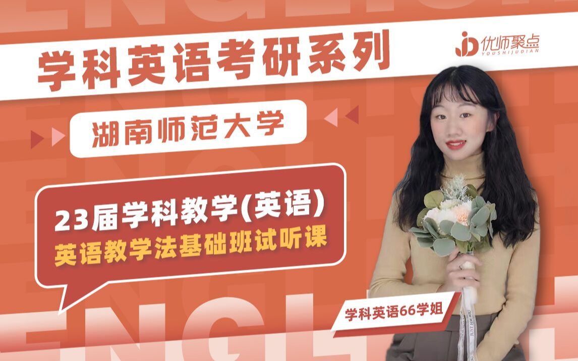 【聚点考研】23届湖南师范大学971学科英语《英语教学法教程》Unit1...