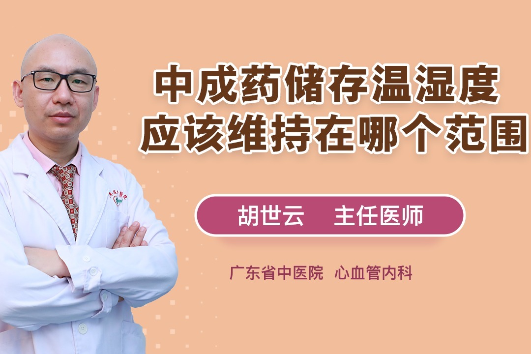 中成药储存温湿度维持的范围