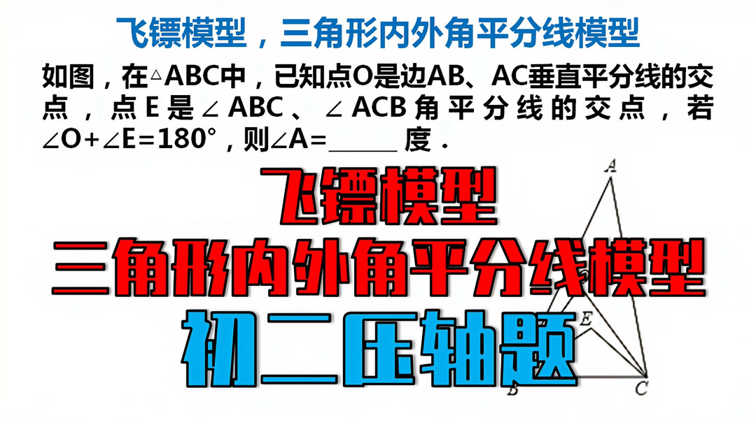 93、八上数学,三角形内外角平分线模型,运用结论,快速破题