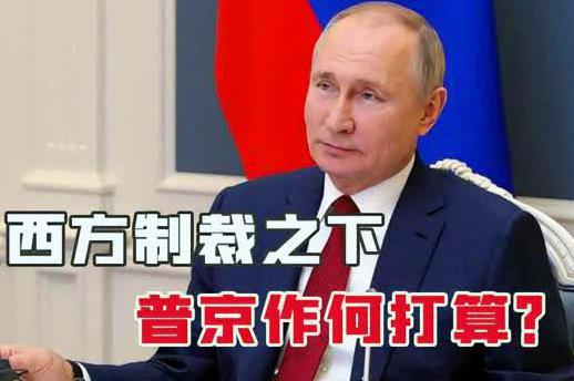 西方制裁大棒接踵而至,普京获军事授权,下一步要如何走?