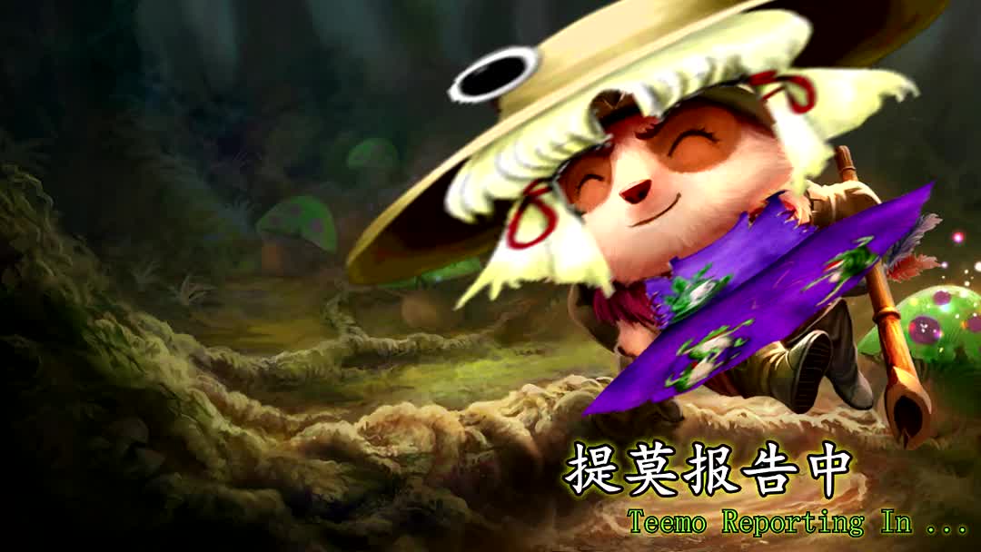   提莫信仰风化 ~ Teemo the Swift Native God