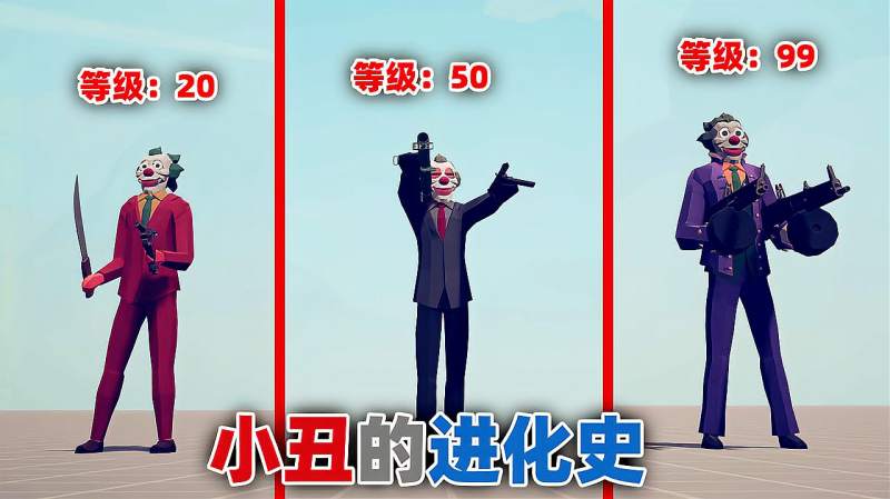 全面战争模拟器:DC小丑的进化史!