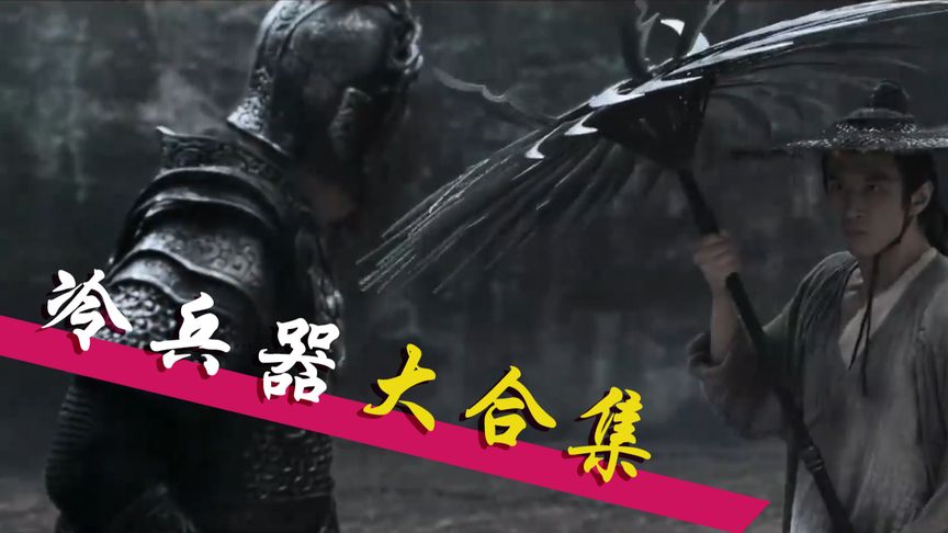 影视剧十大奇门冷兵器,杀伤力惊人,来感受下武侠世界的魅力