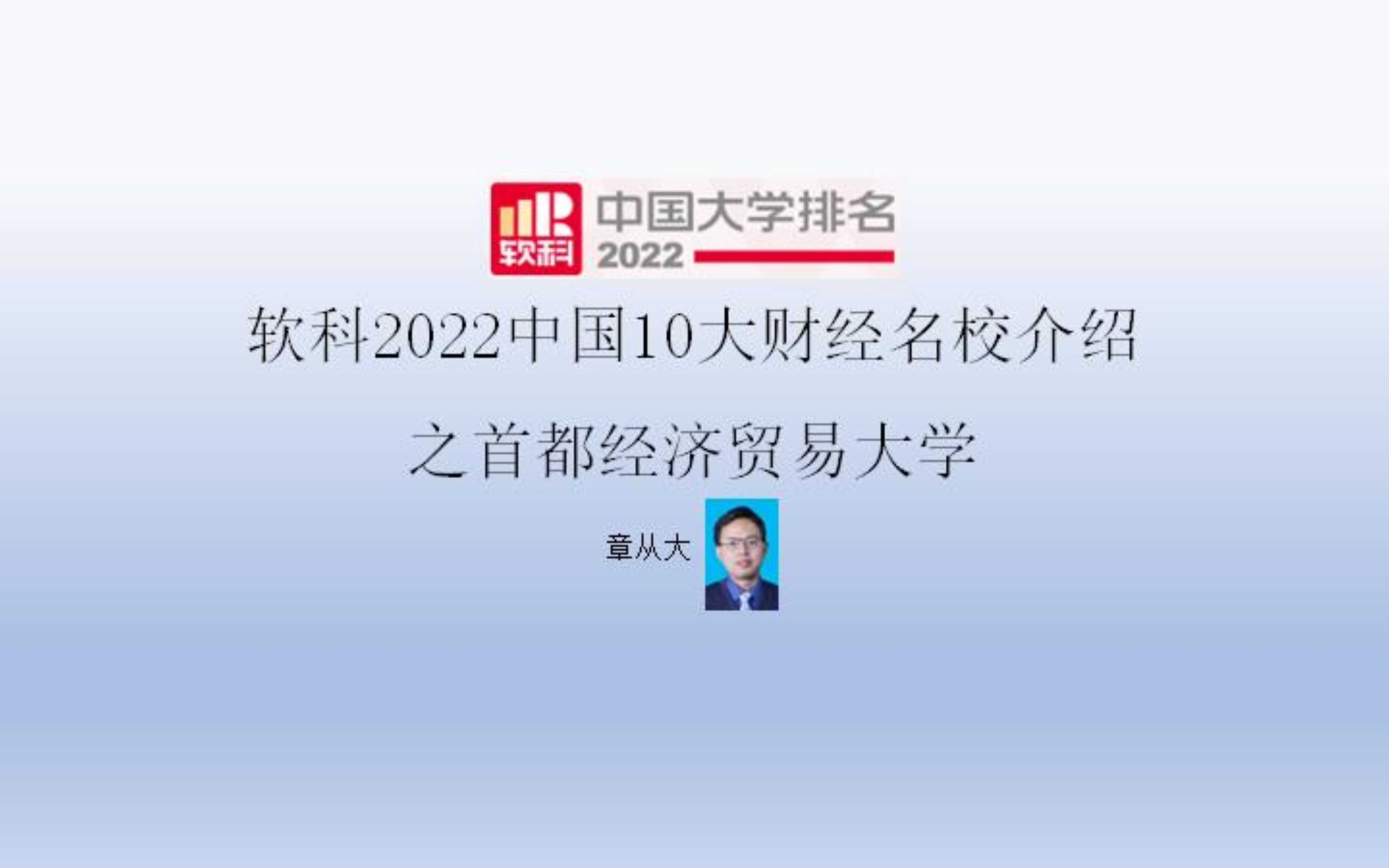 软科2022中国10大财经名校介绍之首都经济贸易大学