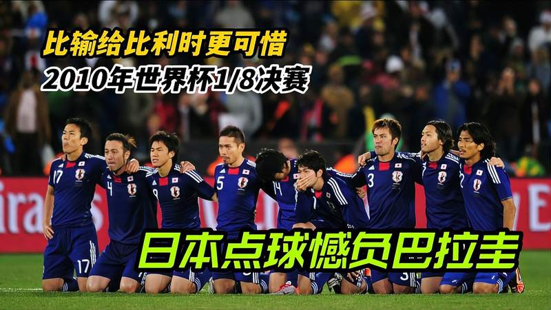 回顾2010年世界杯,面对巴拉圭,横梁2次挡住日本队突破16强机会
