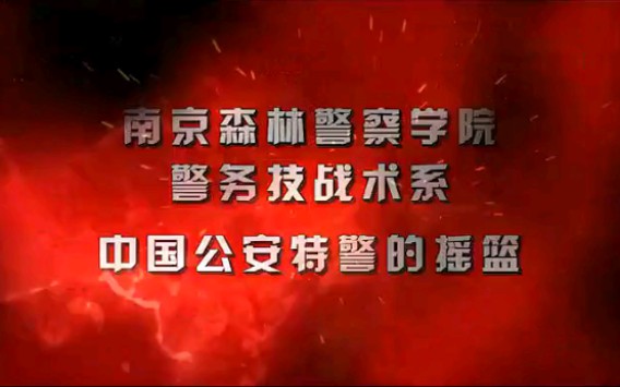 【考古搬运】中国公安特警的摇篮
