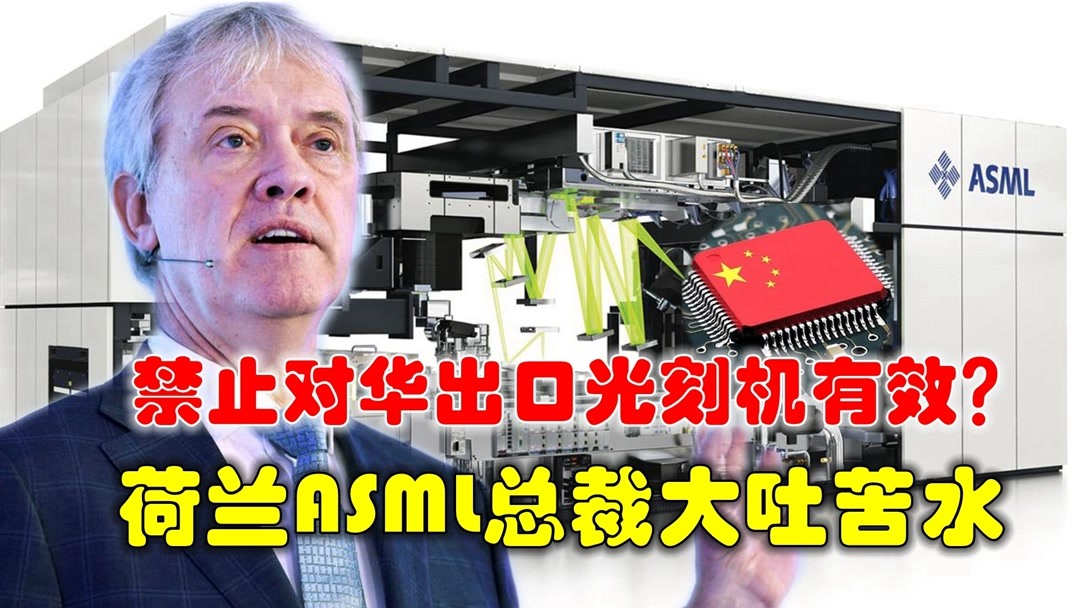 ASML总裁:若光刻机不售华,3年后中国掌握技术,自己将退出市场