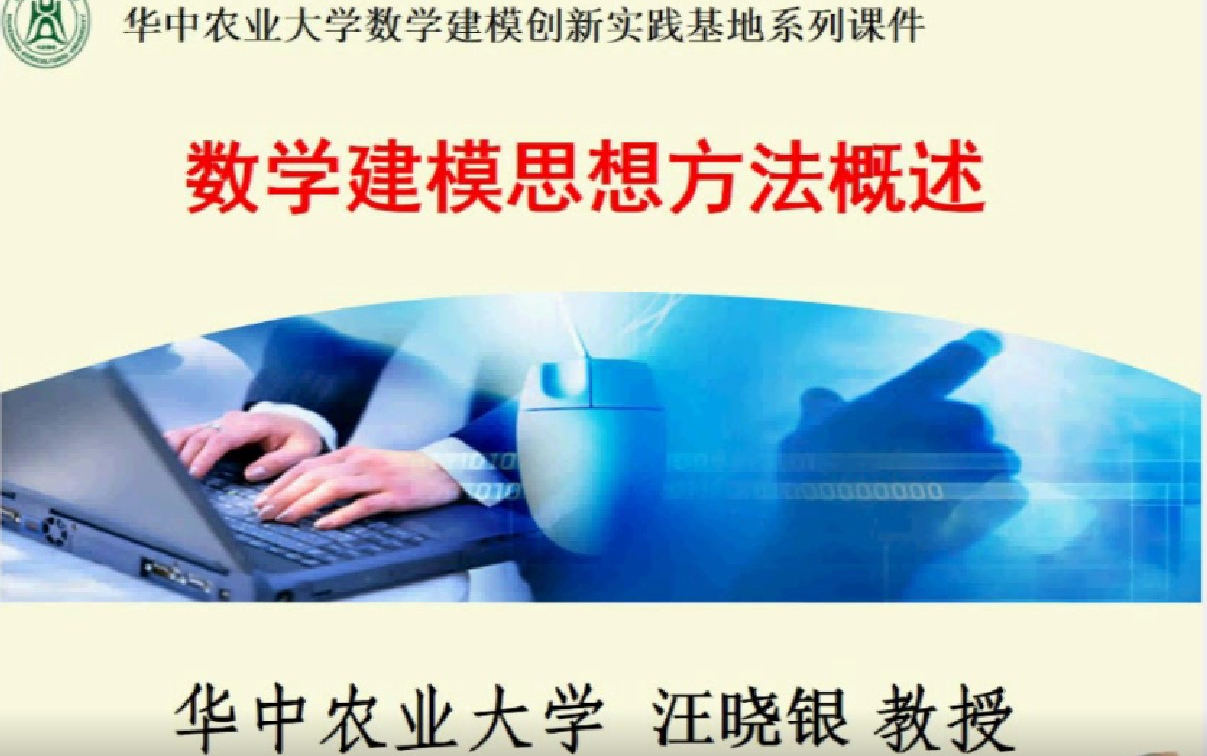 【数学建模】建模思想方法概论