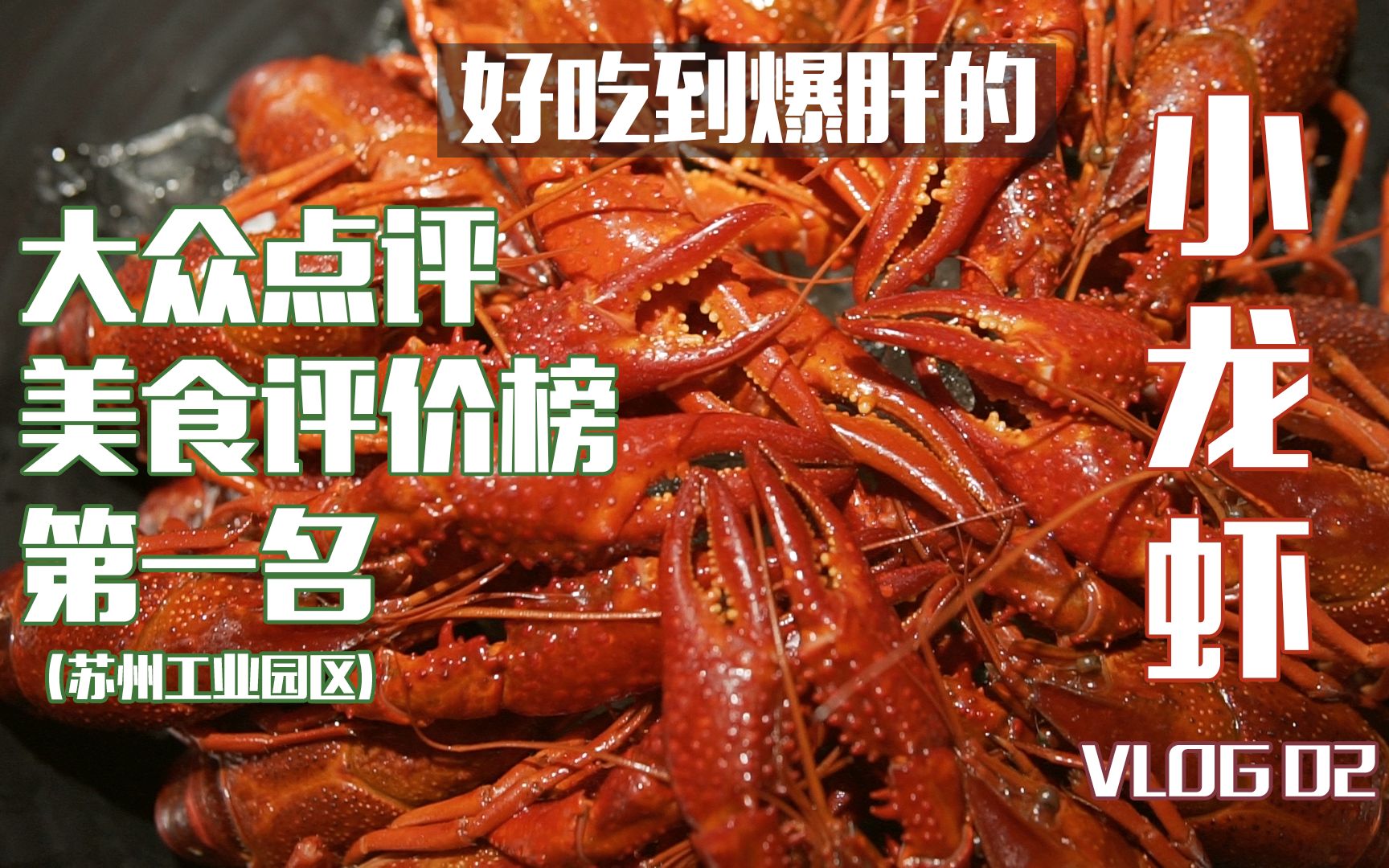 【果然】Vlog探店「好吃到爆肝的小龙虾!」大众点评美团美食评价榜...