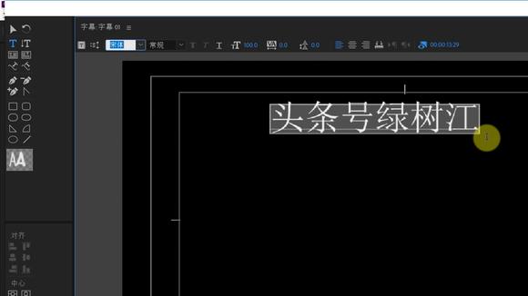 PR视频制作软件入门教程:,字幕篇,6分钟搞懂文字工具的使用!