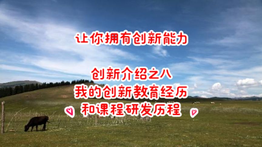 我的创新教育经历和课程研发历程。#创新发明课程体系