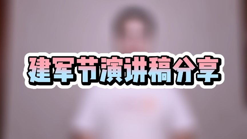建军节演讲稿分钟#建军节
