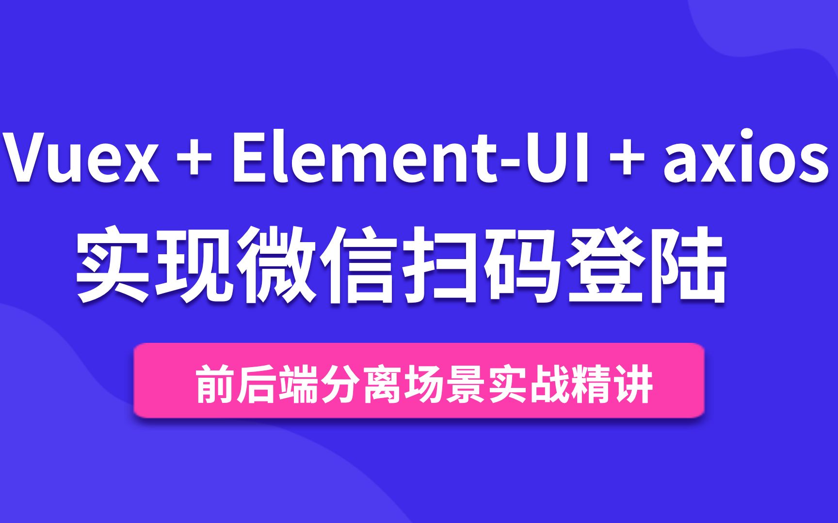 GIT远端仓库的建立与配置 - Vue微信扫码关注登陆实战 从前端到后端...