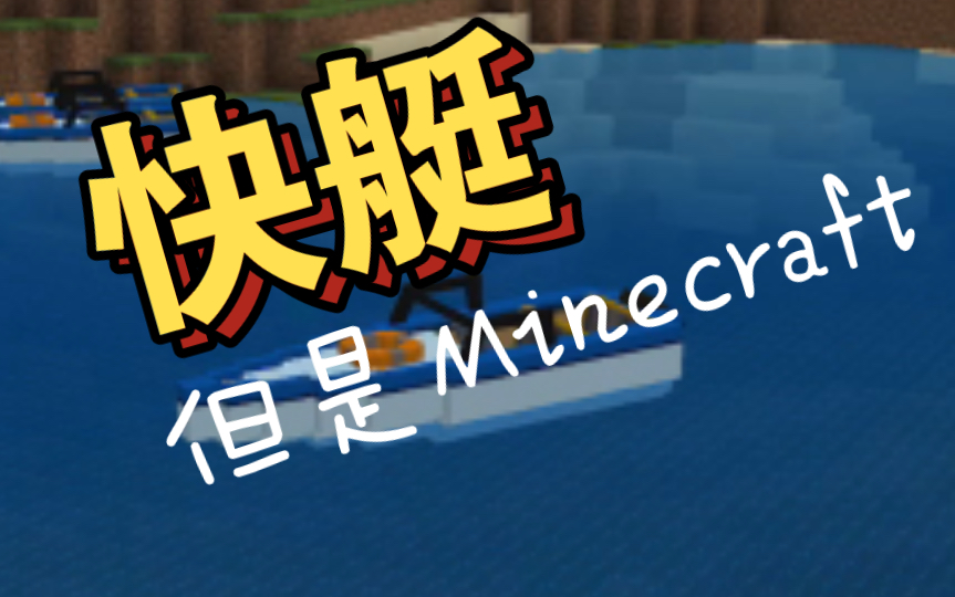 【基岩版自制模组】快艇!(更多载具系列)