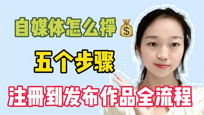 在百度玩自媒体,五个步骤,教你从注册到发布全流程