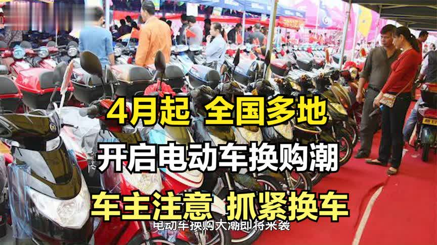 4月起,全国多地开启电动车换购潮,车主千万要注意,抓紧换车