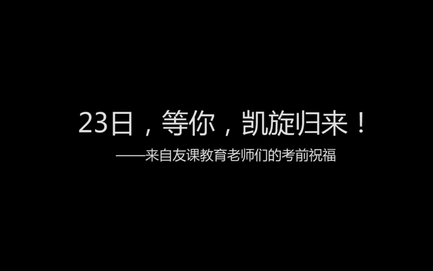MBA/MPA/MPAcc/MEM/Maud管理类联考-考前祝福视频-友课教育