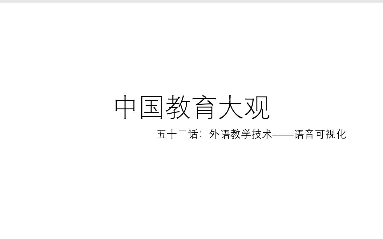 中国教育大观 五十二话:外语教学技术——语音可视化