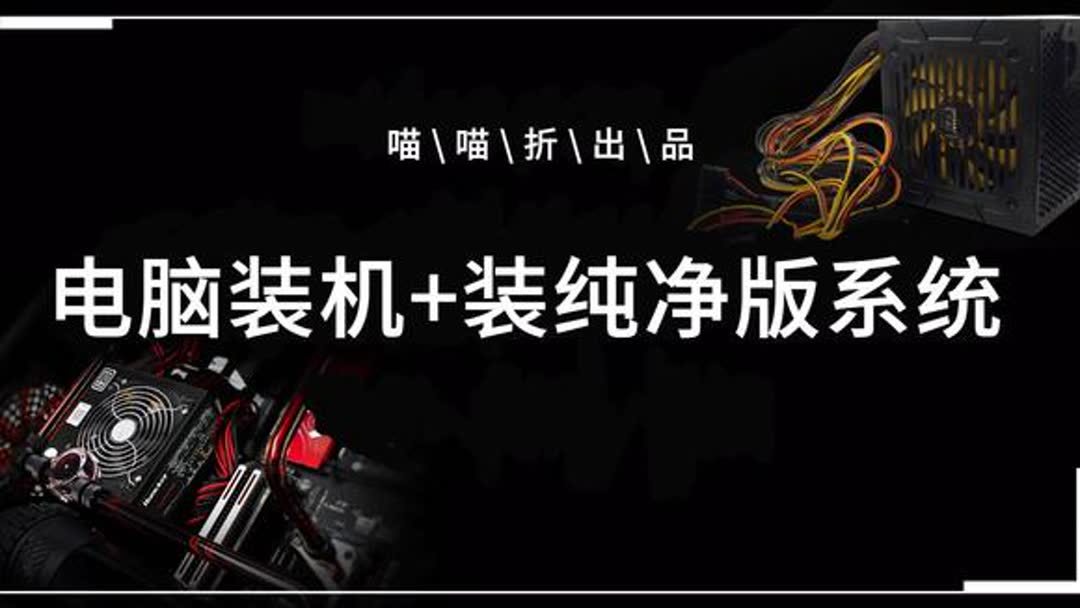 详细不啰嗦电脑装机+装系统一条龙教程!