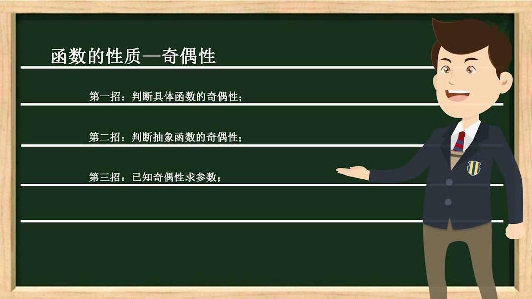 第一招:判断具体函数的奇偶性