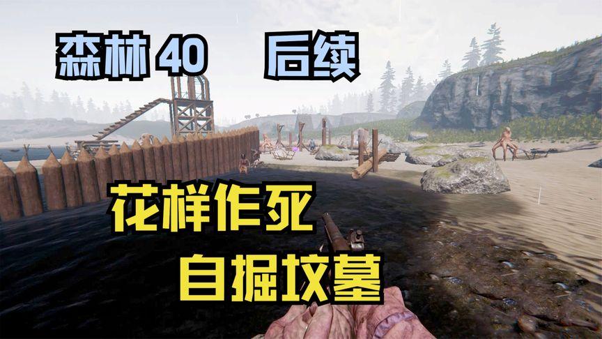 森林40:小童用神器引出大量野人想一网打尽,可差点把自己害死