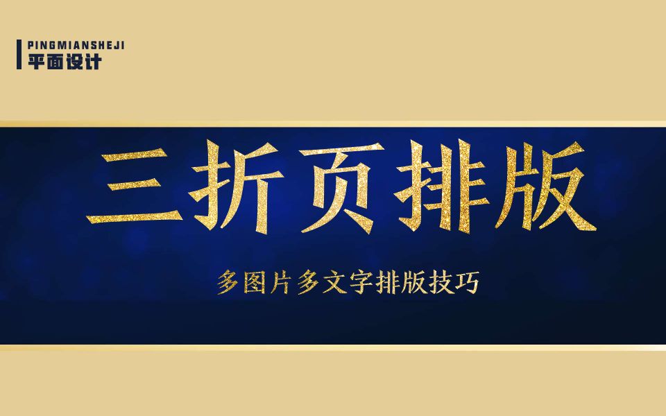 广告设计排版技巧,请帖,菜谱,三折页规则排版技巧!