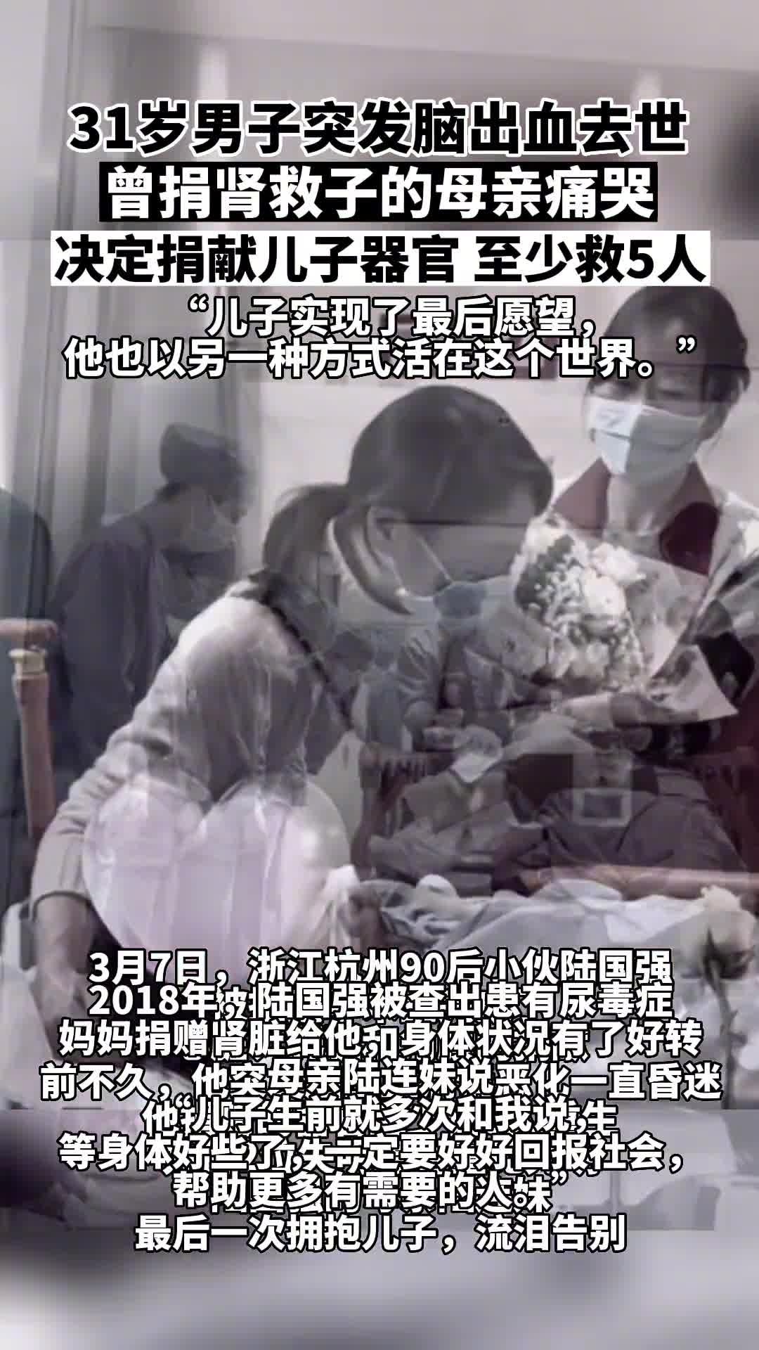 31岁男子突发脑出血去世,曾捐肾救子的母亲抱着儿子痛哭,决定捐献...