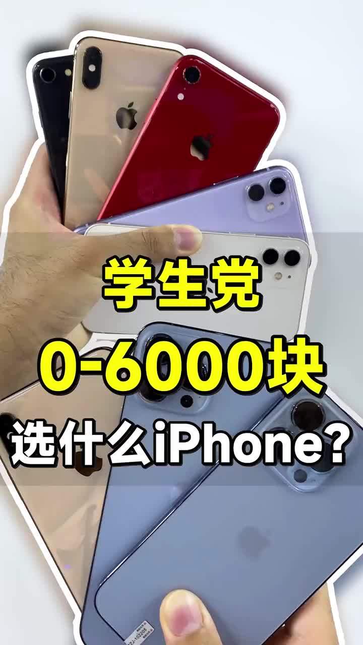 学生党有预算不知道买什么苹果手机的